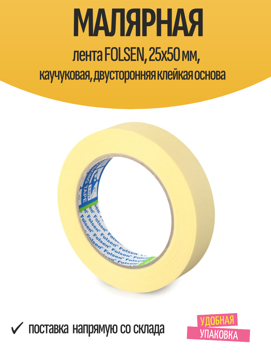 Малярная лента FOLSEN, 25x50 мм, каучуковая, двусторонняя клейкая основа