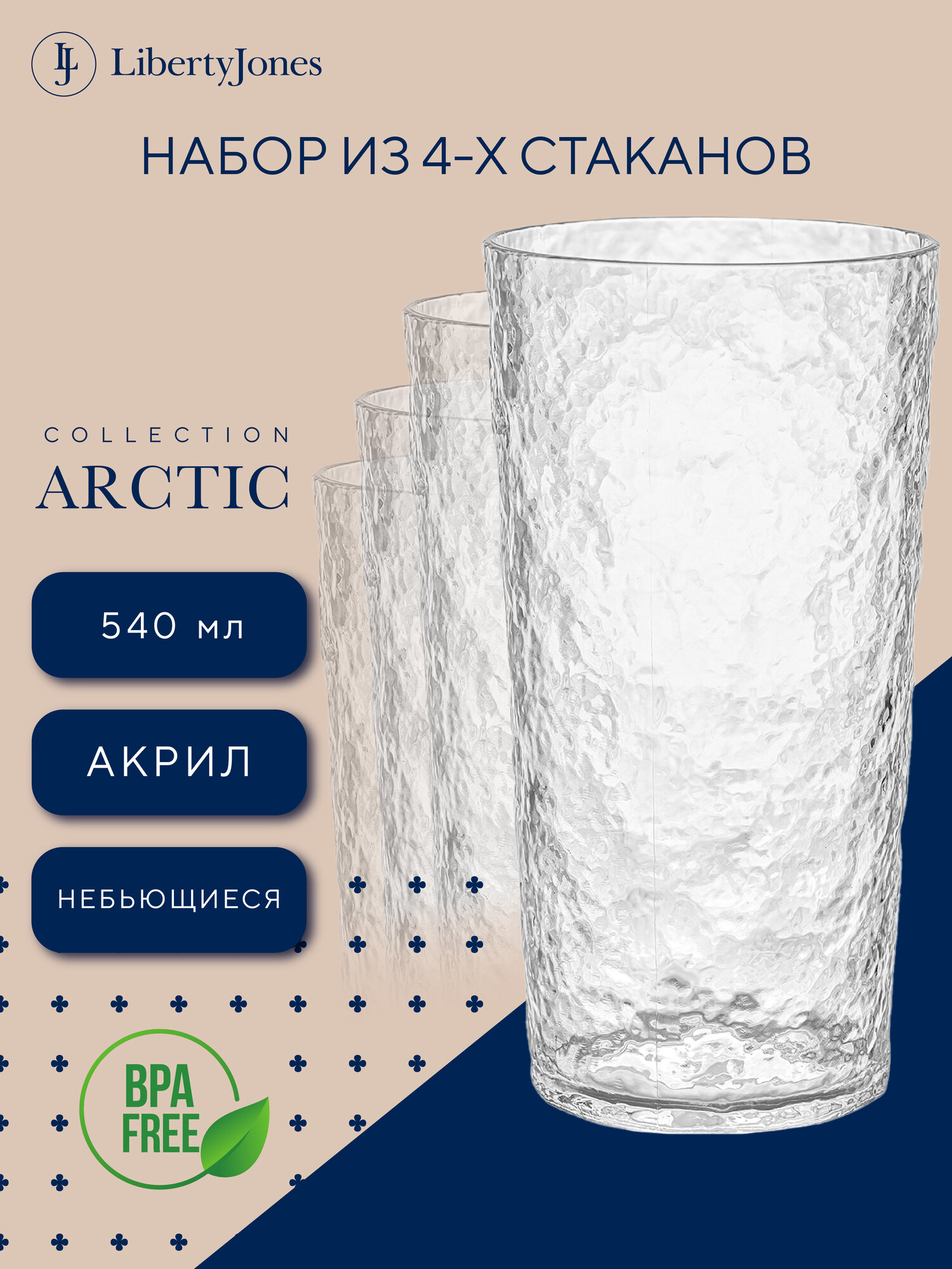 Набор стаканов из акрила Arctic 540 мл прозрачный 4 шт. Liberty Jones LJ0000429