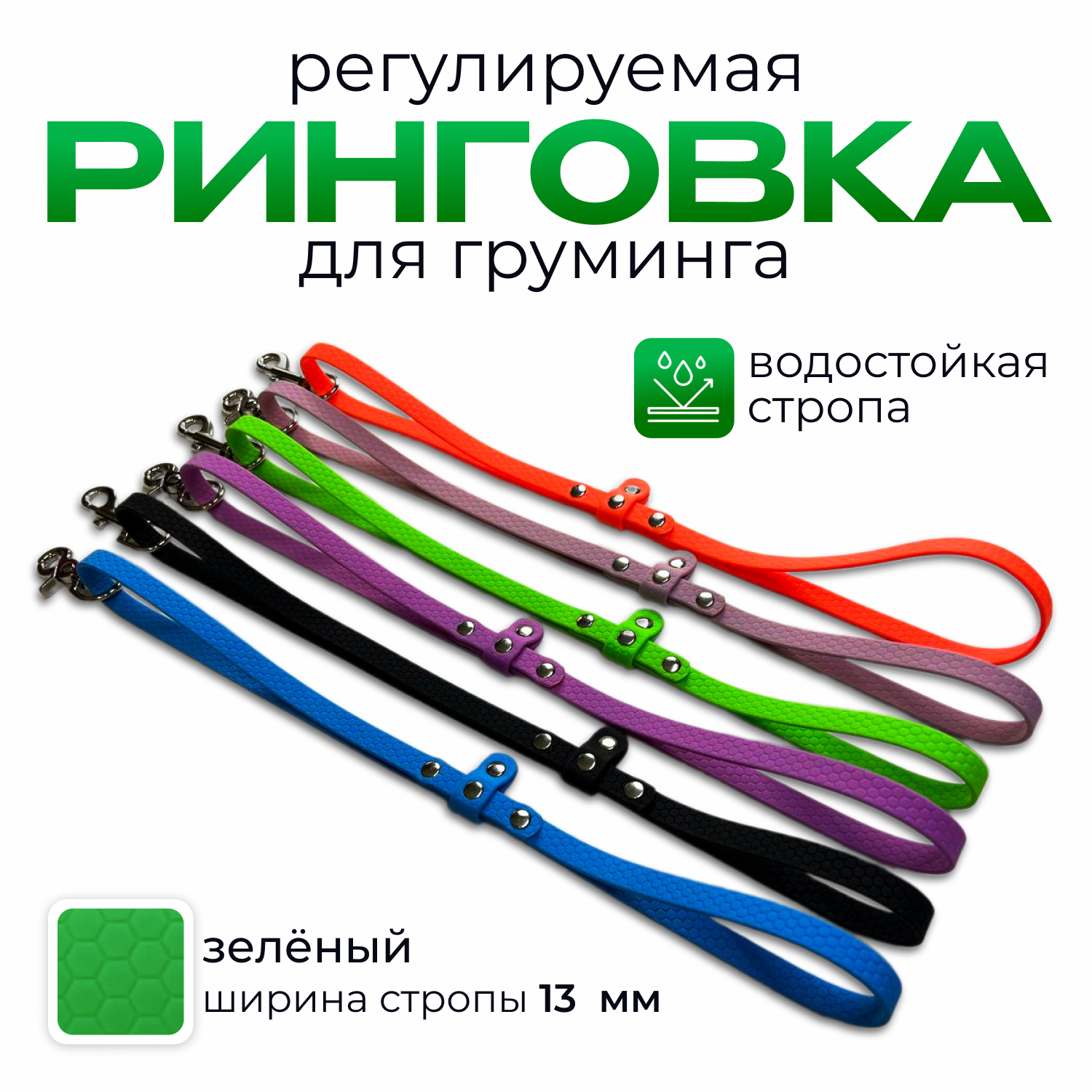Ринговка для груминга. поводок-удавка для собак. регулируемая. быстросъемная. влагостойкая. ширина13 мм. зеленый
