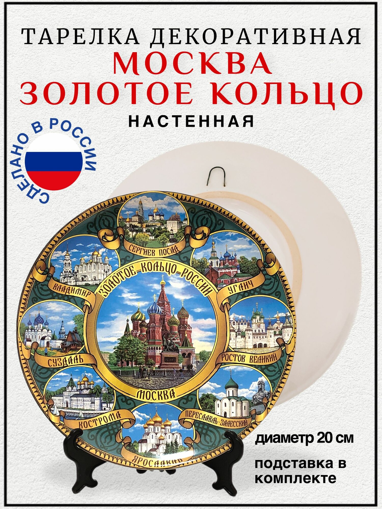 Тарелка декоративная настенная Москва. Золотое кольцо (20 см), Тарелка интерьерная Золотое кольцо