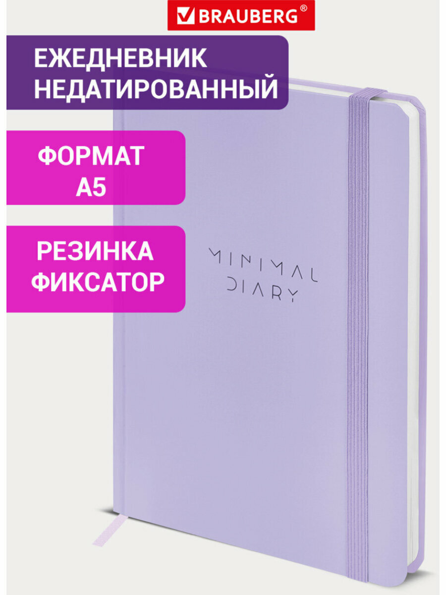 Ежедневник недатированный А5 145х203 мм, блокнот для записей 160 листов с резинкой, планер планинг, записная книжка, твердая обложка, Brauberg, сиреневый, 116300