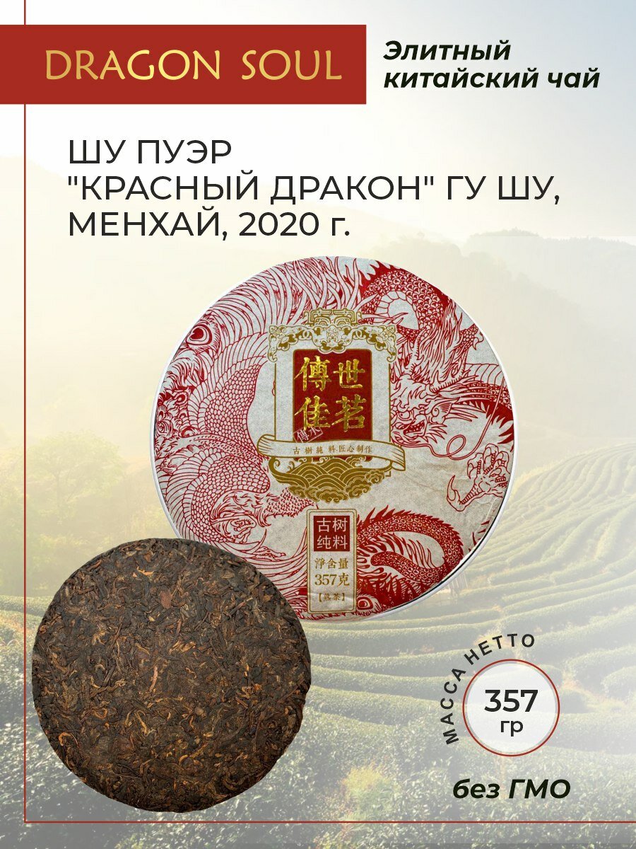 ШУ пуэр "Красный Дракон", Гу Шу Цзин Май, Юньнань, 2020г, блин 357г.