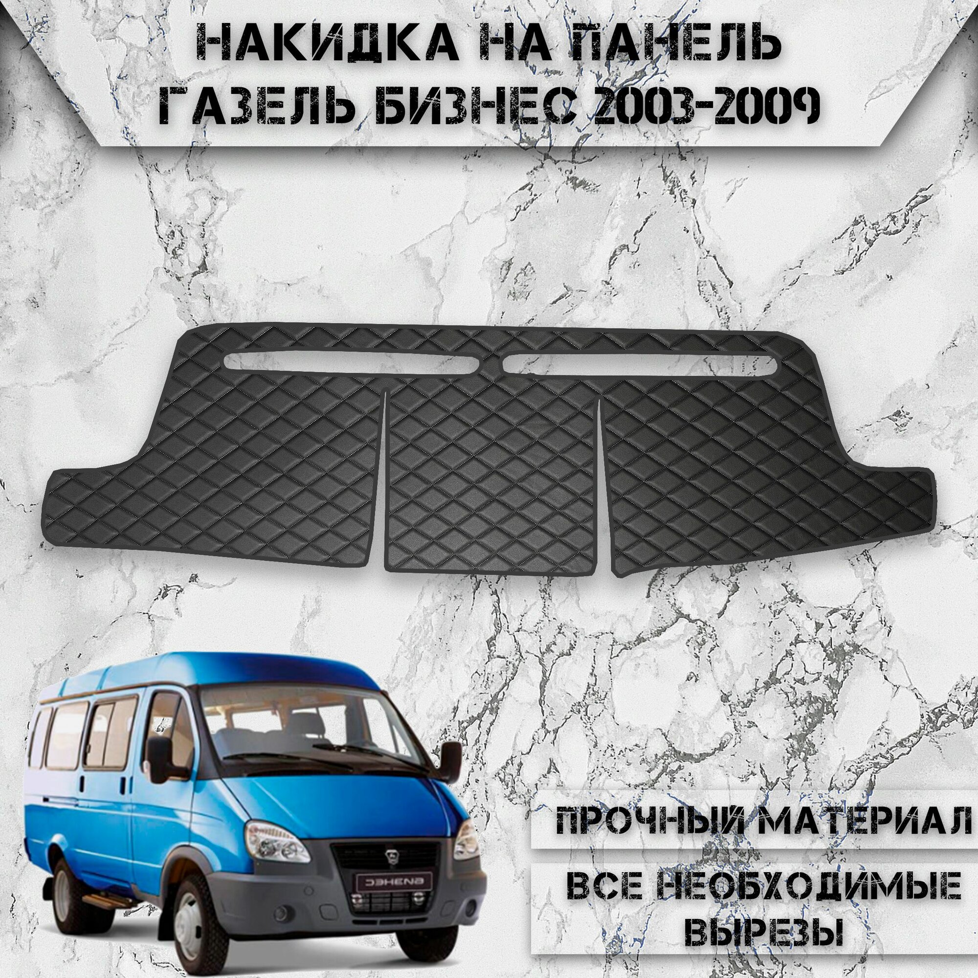 Накидка на панель приборов для Газель до бизнес (лисичка) 2003-2009 Г. В. из Экокожи Чёрная с чёрной строчкой