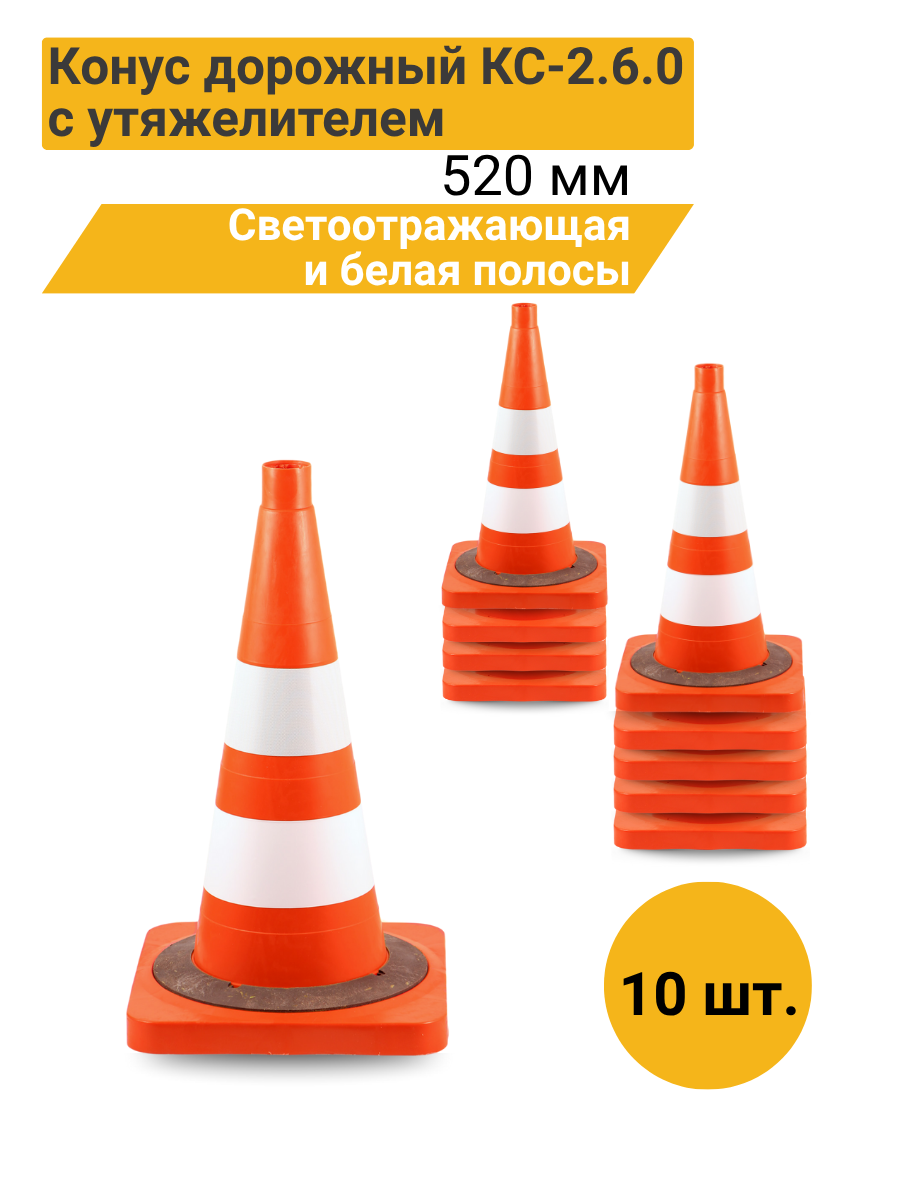 КС-2.6.0 Конус дорожный 520 мм мягкий комбинированный с утяжелителем Ц (комплект 10 шт.)