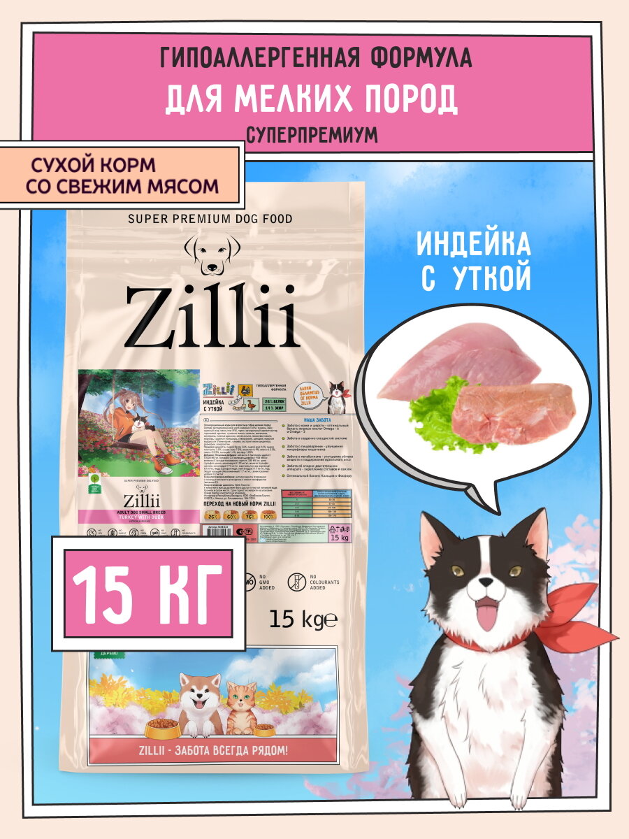 Корм для собак сухой мелких пород 15 кг, гипоаллергенный ZILLII (Зилли), Индейка с Уткой
