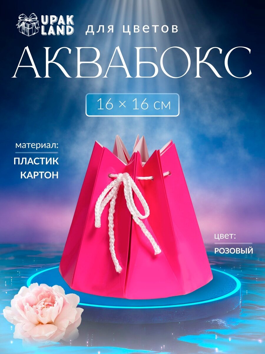 Аквабокс коробка для цветов, розовый, 16×16 см