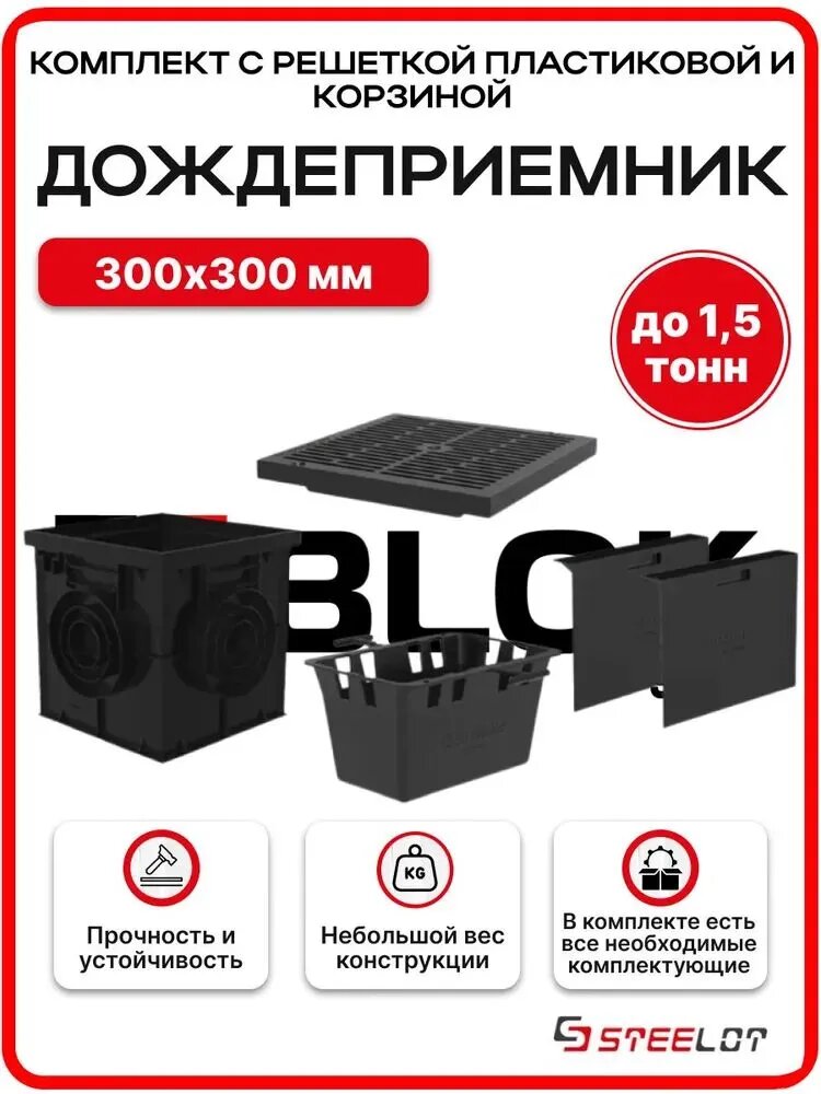 Дождеприемник пластиковый SteeStart 300х300 с решеткой, корзиной пластиковой черной (комплект)