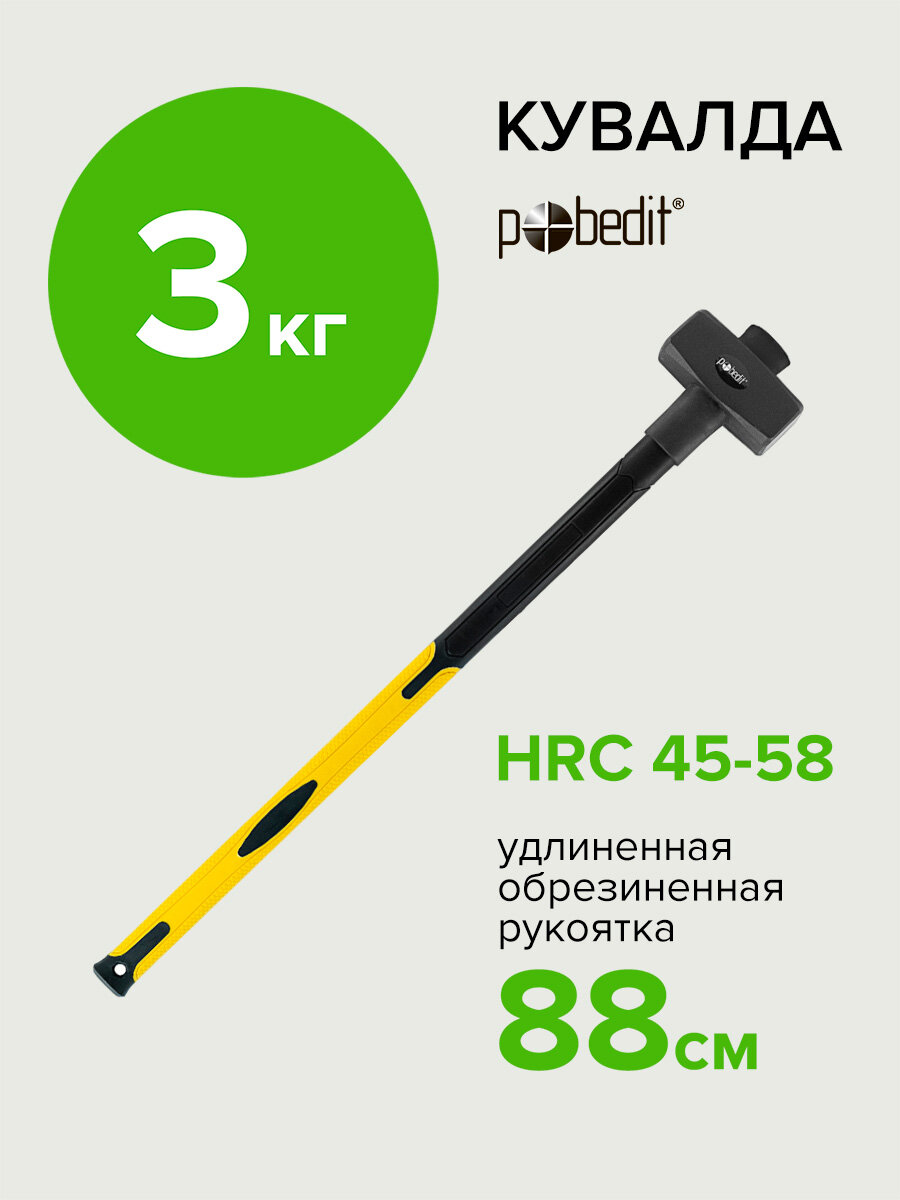 Кувалда 3 кг с фиберглассовой обрезиненной удлиненной ручкой, Pobedit
