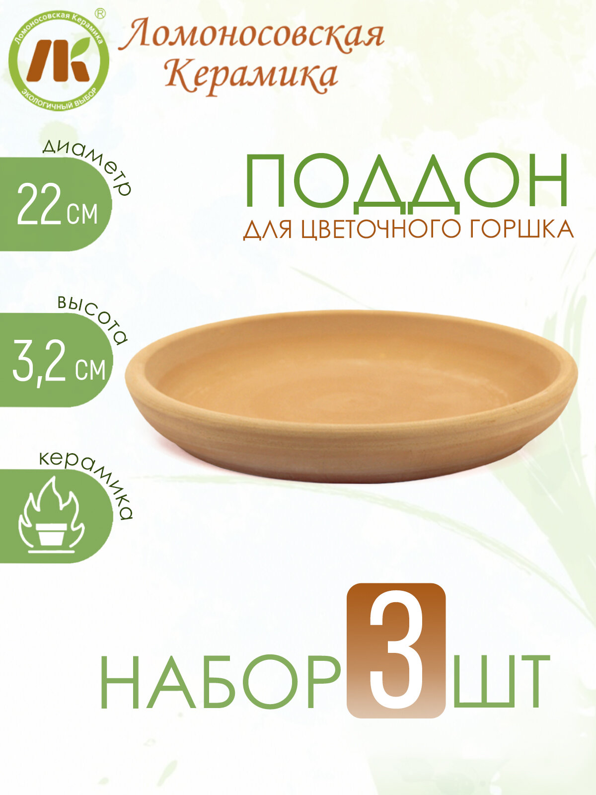 Поддон для цветочного горшка, набор 3шт, d22см, керамика