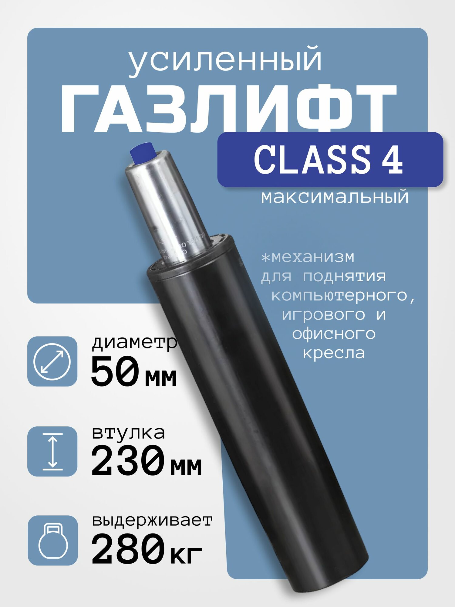 Усиленный газлифт для кресла класс 4 (максимальный) - втулка 230 мм, высота 300-420 мм