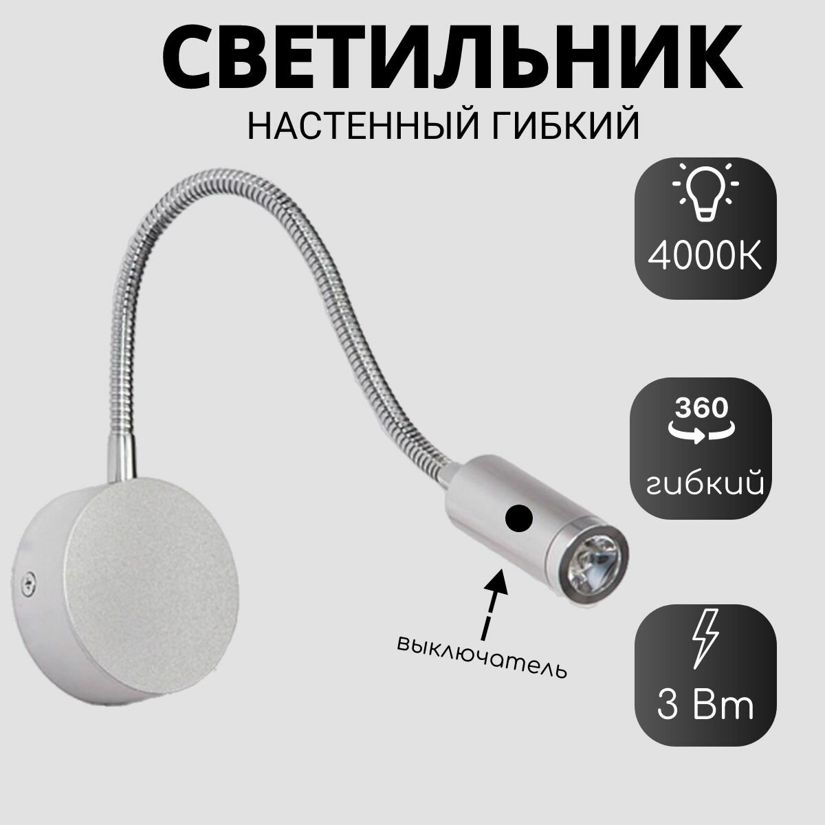 Гибкая настенная лампа с выключателем, для спальни с нейтральным светом, гостиной, кухни, Без цоколя, 3Вт Серебро