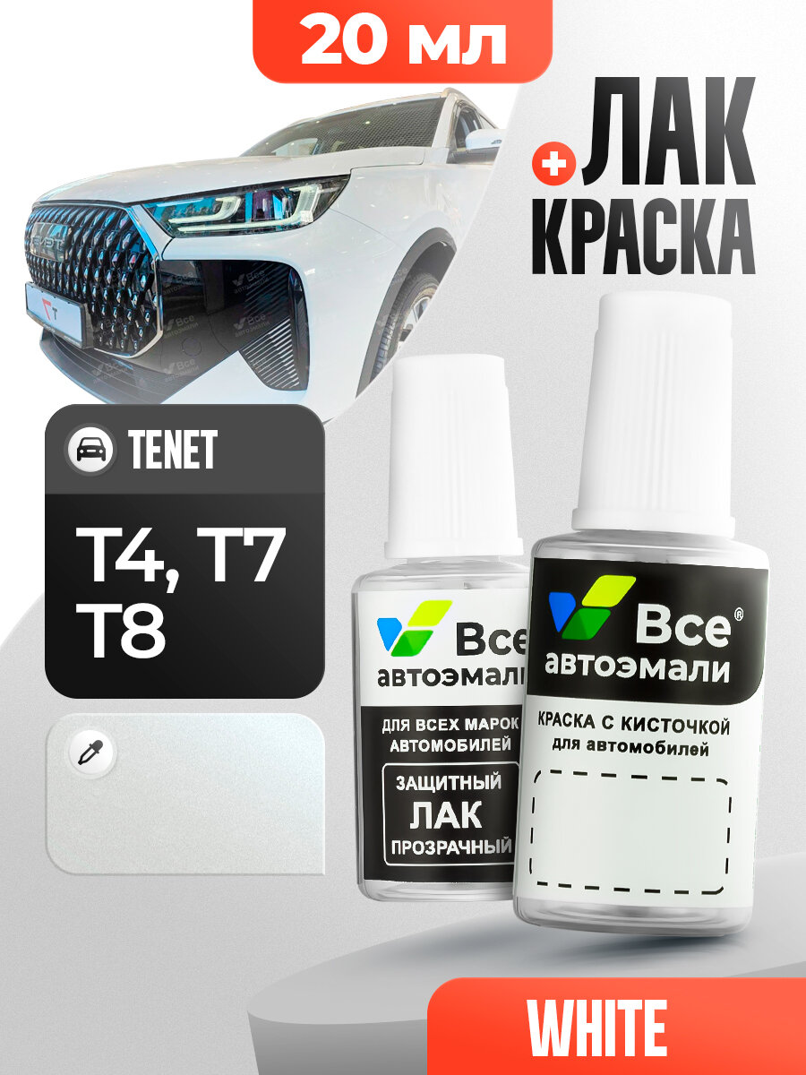 Подкраска (штрих-корректор) для сколов и царапин TENET | WHITE PEARL (20 мл.)