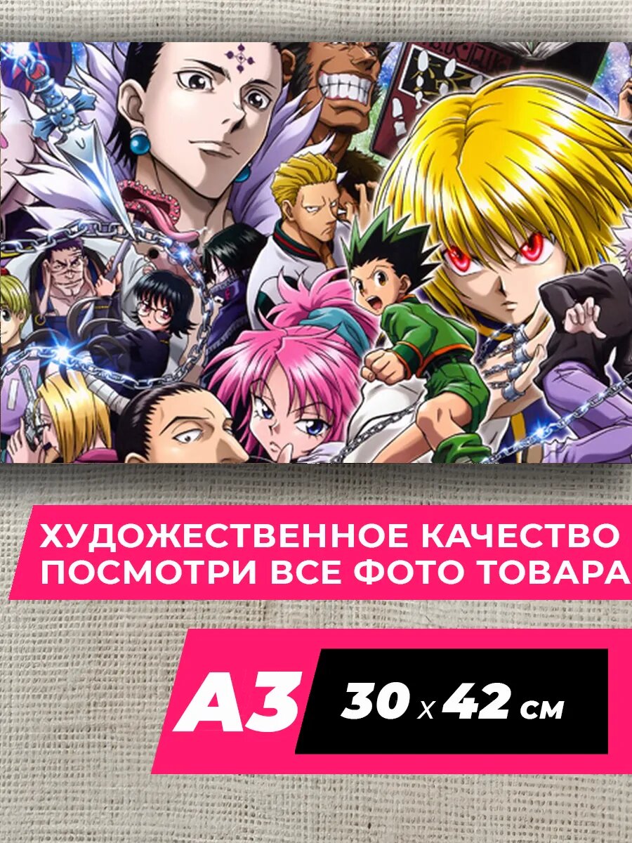 Постер Хантер х Хантер на стену 15 Hunter x Hunter A3, матовая фотобумага премиум качества