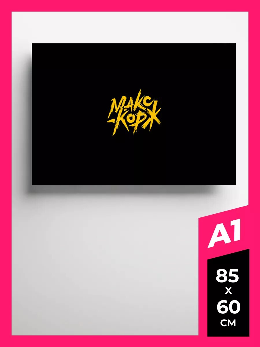 Постер Макс Корж плакат А1, А2, А3, 50х70 20, матовая фотобумага премиум качества