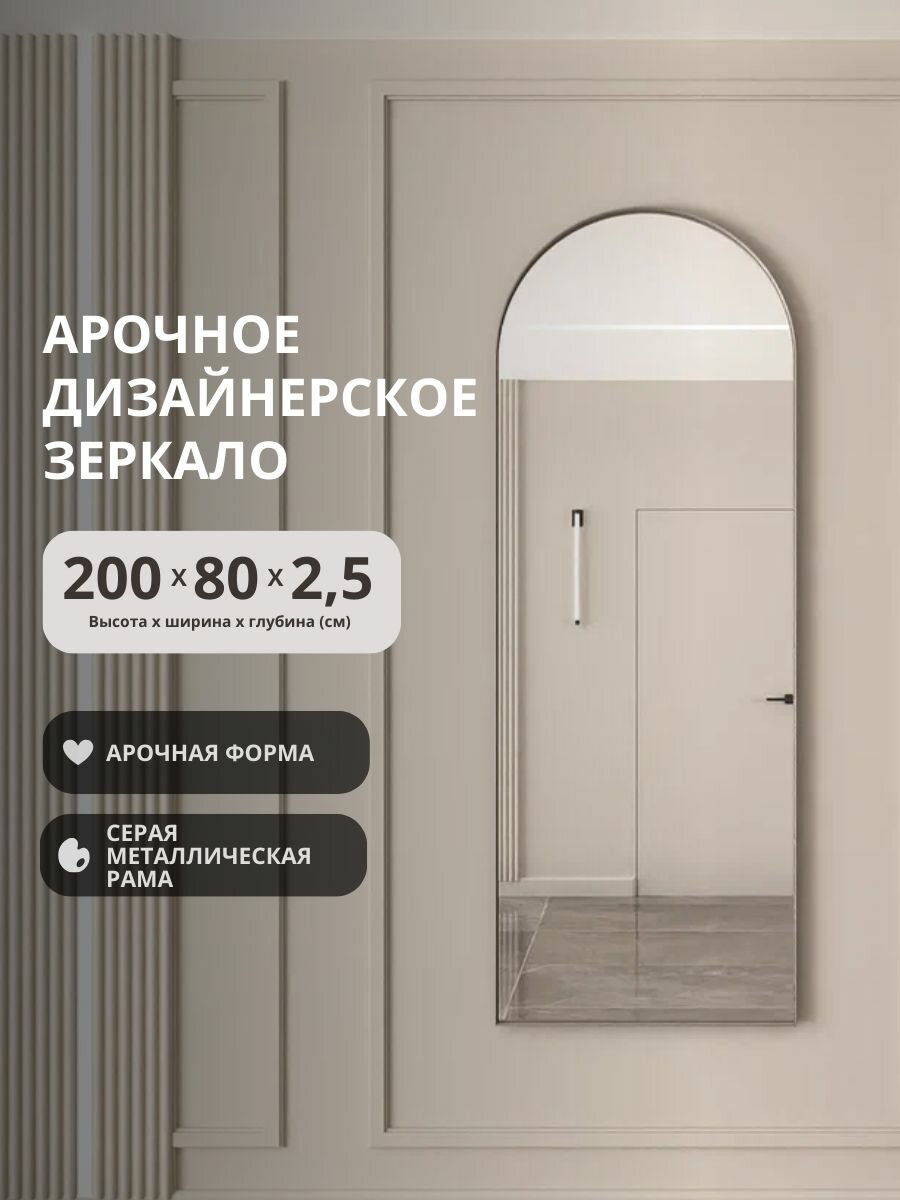 Арочное зеркало в металлической раме серого цвета 200х80 арка