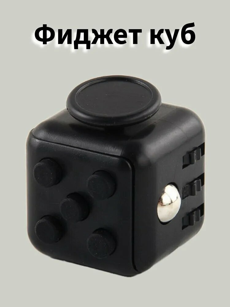 Фиджет-куб антистресс, чёрный