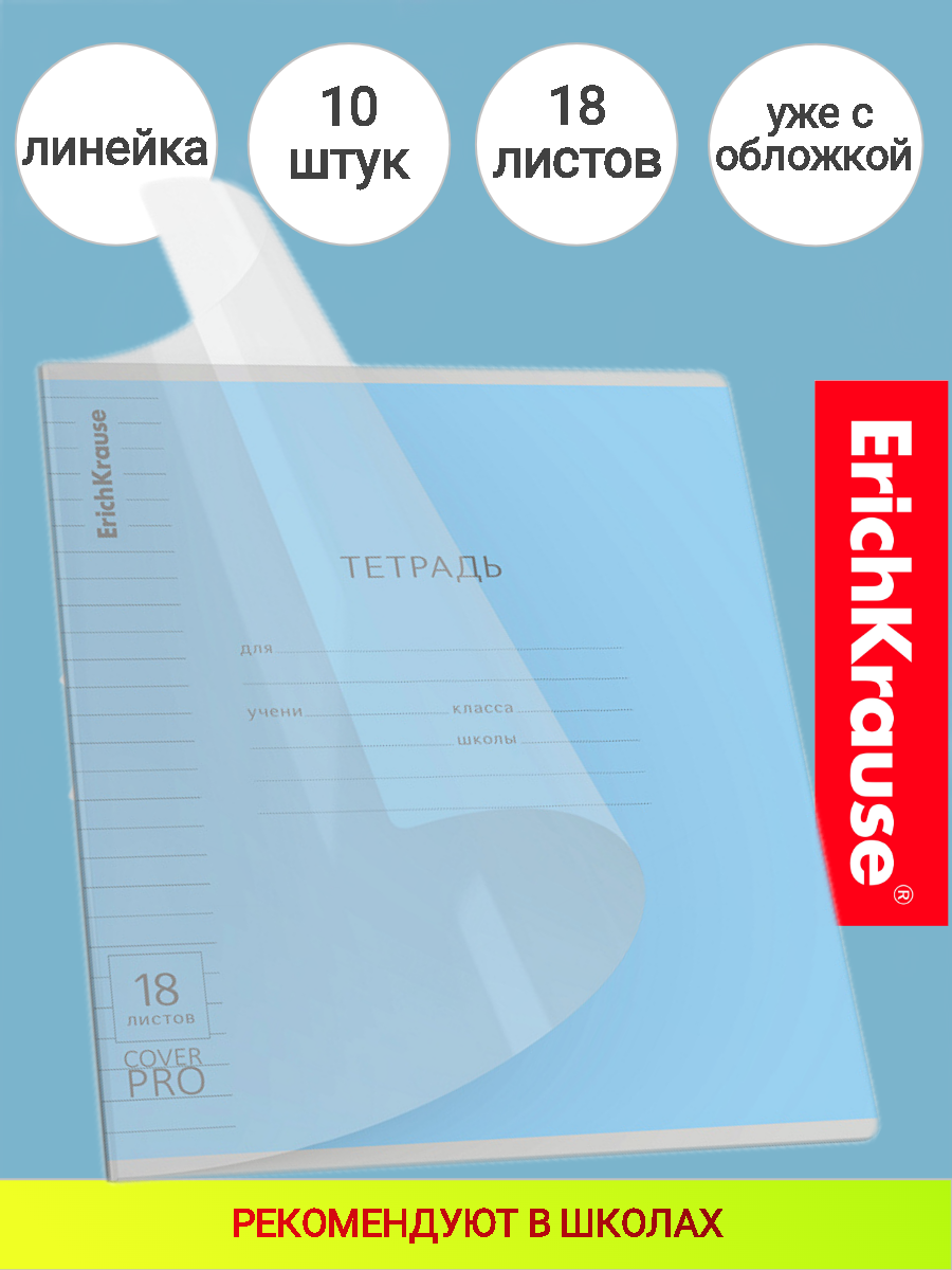 Тетрадь школьная с пластиковой обложкой на скобе ErichKrause голубой, А5+, 18 листов, линейка 10 штук в упаковке