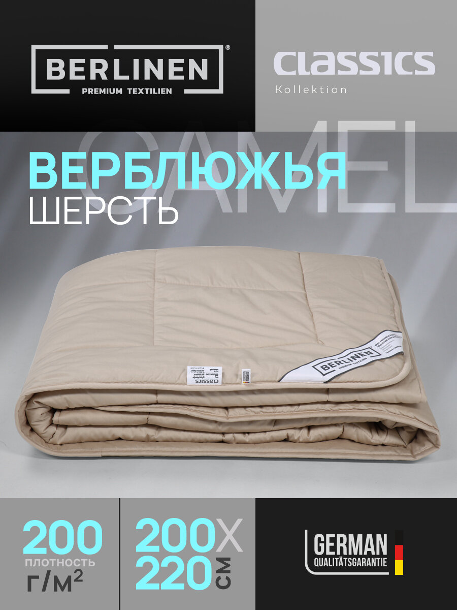 Одеяло евро легкое Berlinen CLASSICS Pure Camel, верблюжья шерсть, 200х220 см