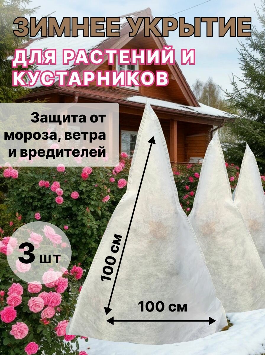 Укрытие для растений Конус белый 60 г/м2 с УФ стабилизатором 100 х 100 см 3 шт Благодатное Земледелие