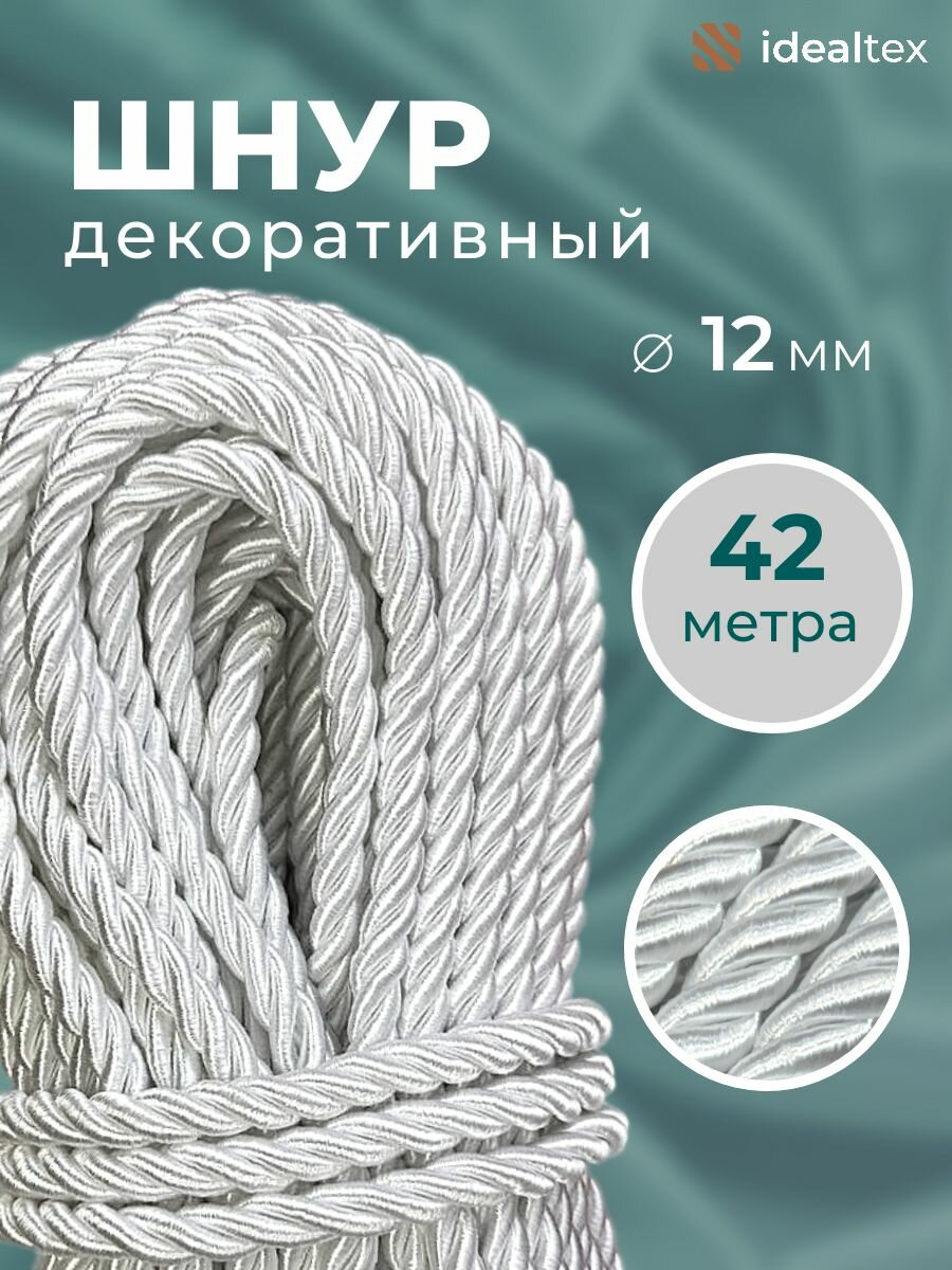 Шнур декоративный для потолка, канат для потолка, витой, диаметр 12 мм, длина 42 м, белый