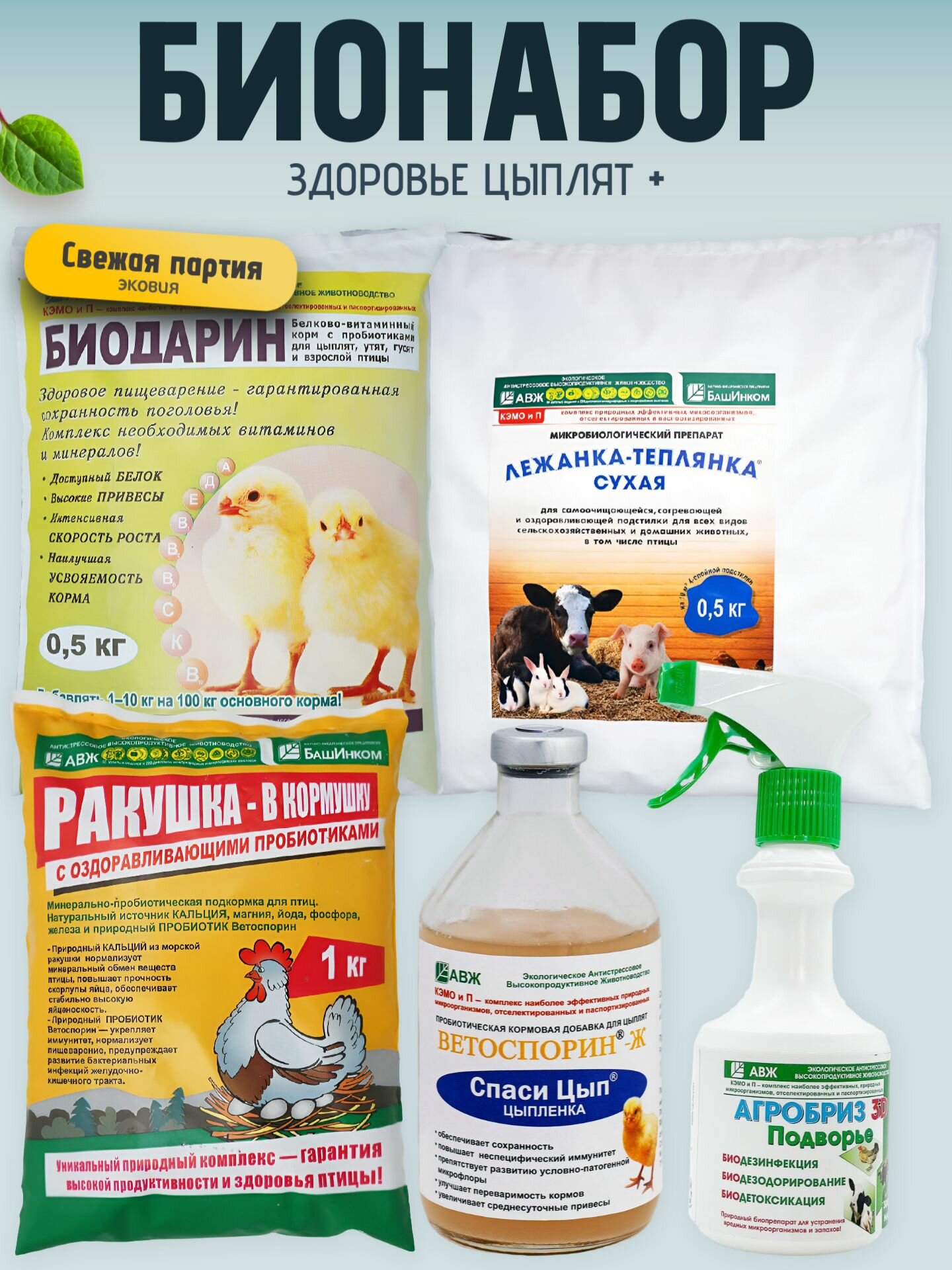 Набор Здоровье цыплят + c Лежанкой Теплянкой и Агробризом