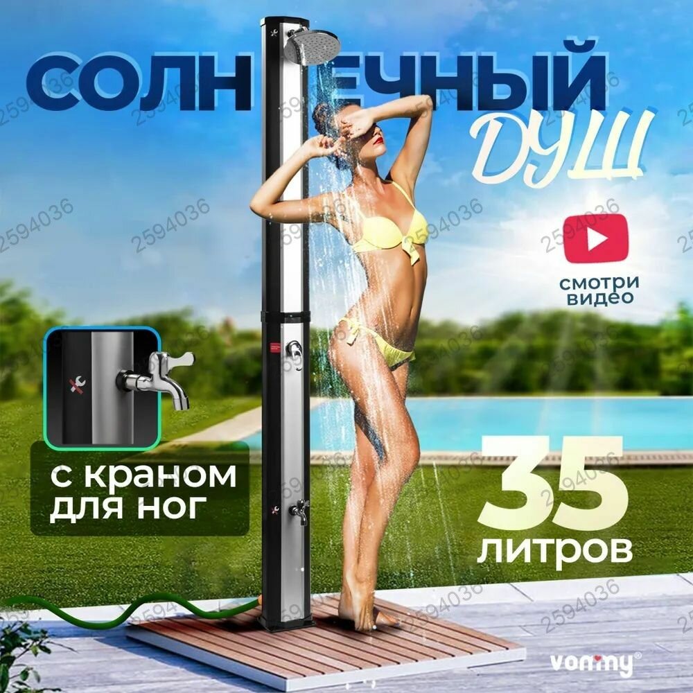 Солнечный уличный летний душ с подогревом от солнца Vommy. Объем 35 л, с краном для ног и большой лейкой для дачи, бассейна