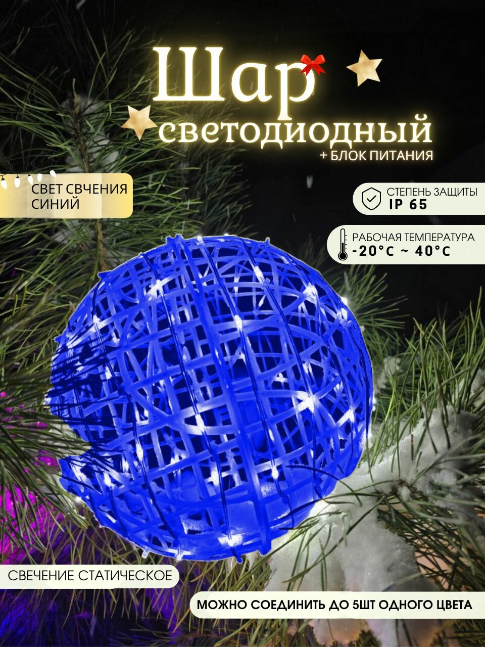 Светодиодный шар D6316 синий (+блок питания)
