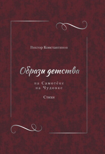 Образы детства: На Самотёке. На Чудовке. Стихи [Цифровая книга]