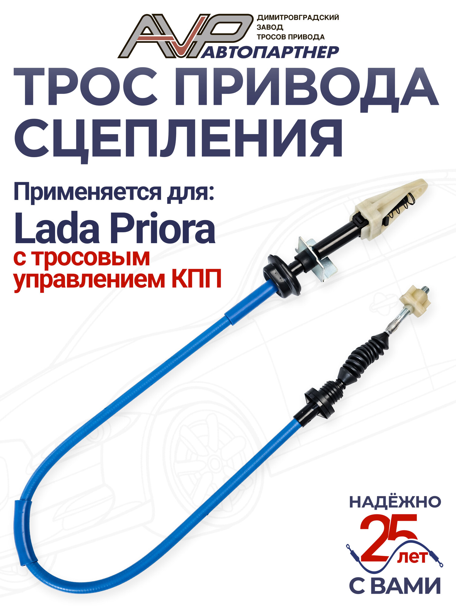Трос привода сцепления Лада Приора ВАЗ 2170 2171 2172 с тросовым приводом КПП длина 1030 мм / 21702-1602210