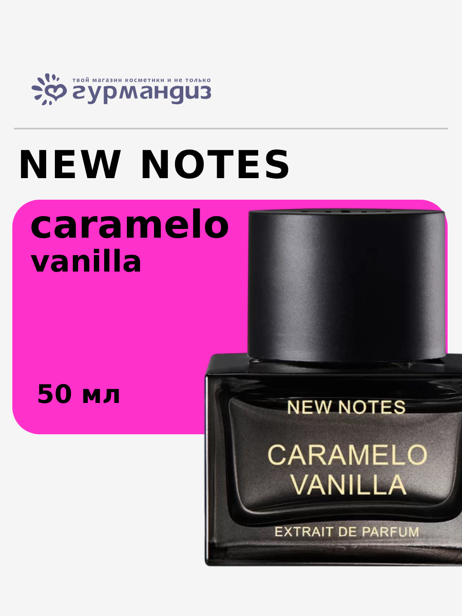 New Notes Caramelo Vanilla Духи унисекс, 50 мл Extrait de Parfum