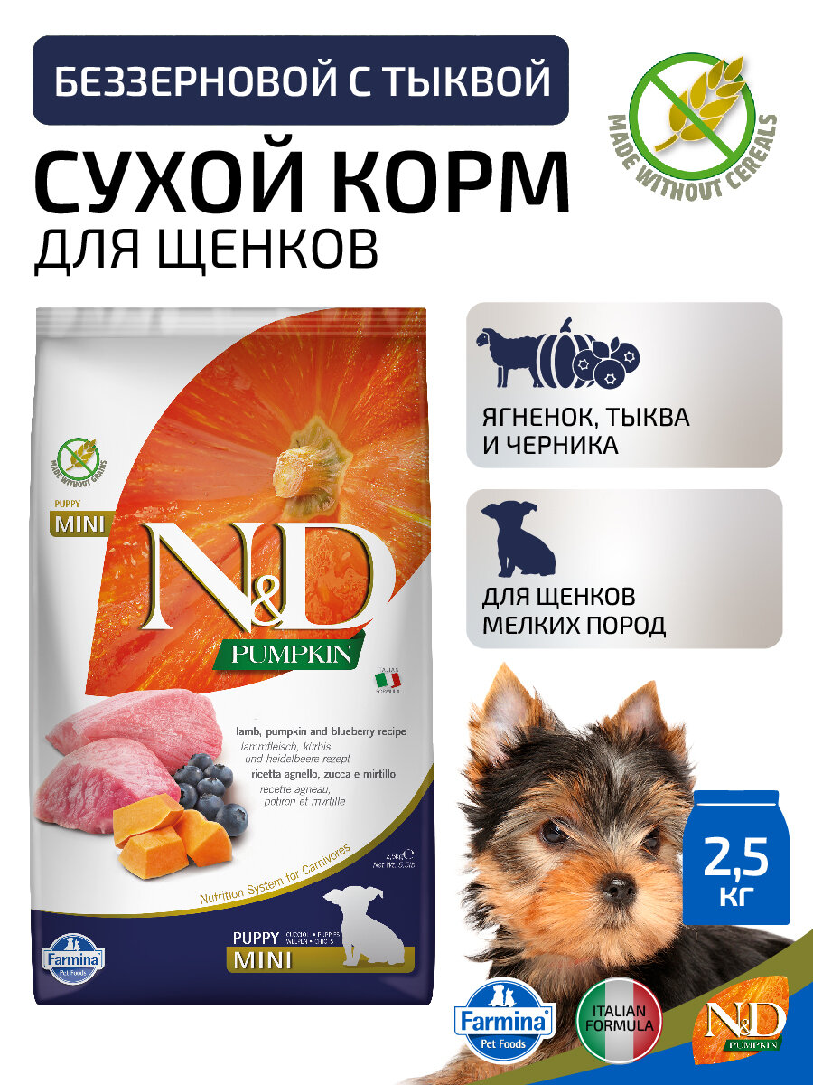 Сухой беззерновой корм для щенков мелких пород Farmina N&D Pumpkin Dog Puppy Mini с ягненком, черникой и тыквой 2,5 кг