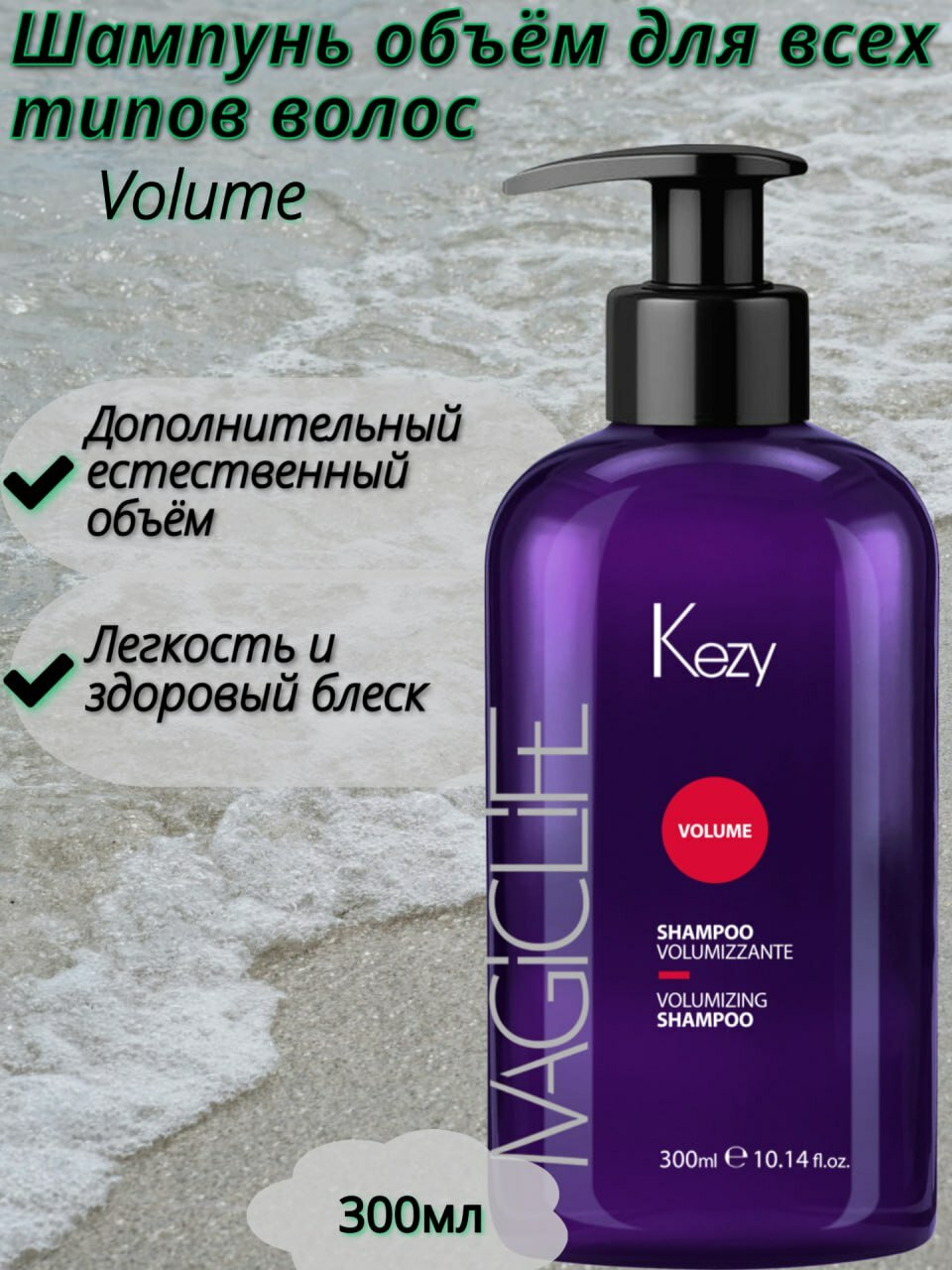 KEZY "Magic Life" Шампунь для объема волос "Volumizing shampoo", 300мл, Италия