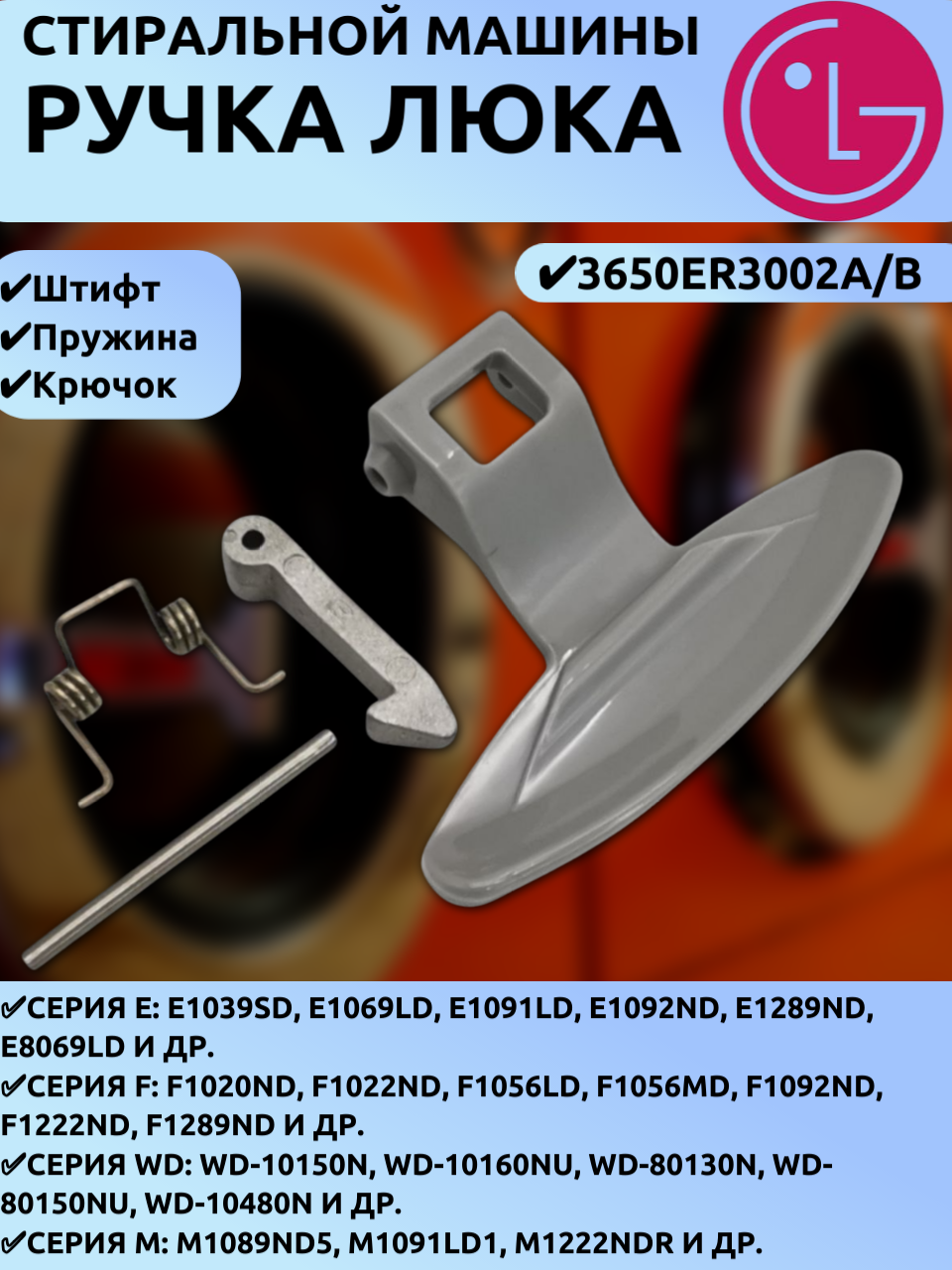 Ручка люка в сборе со штифтом крючком и пружиной LG 3650ER3002B для стиральных машин Серии E/F/M/WD( F1222ND/WD-80150N )