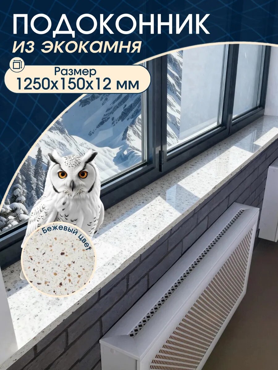 Подоконник 1250x150x12 мм из искусственного камня бежевый Elite Stone