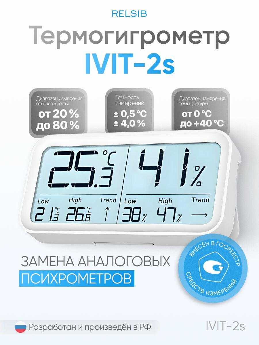 Термогигрометр комнатный. Цифровой измеритель влажности и температуры IVIT-2 s, Relsib