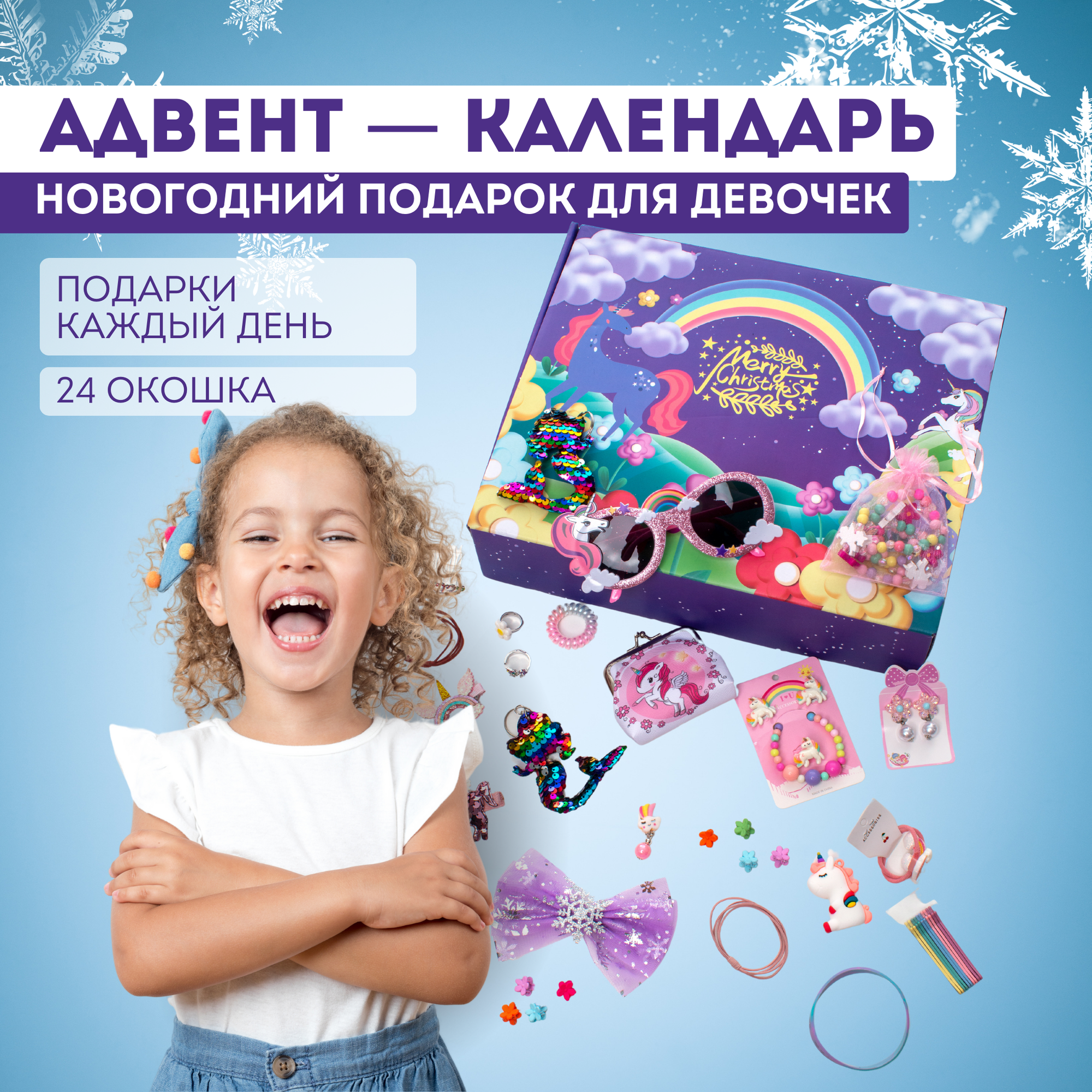 Адвент календарь новогодний, рождественский для девочек / подарок на день рождения для девочки / украшения, расческа с единорогом