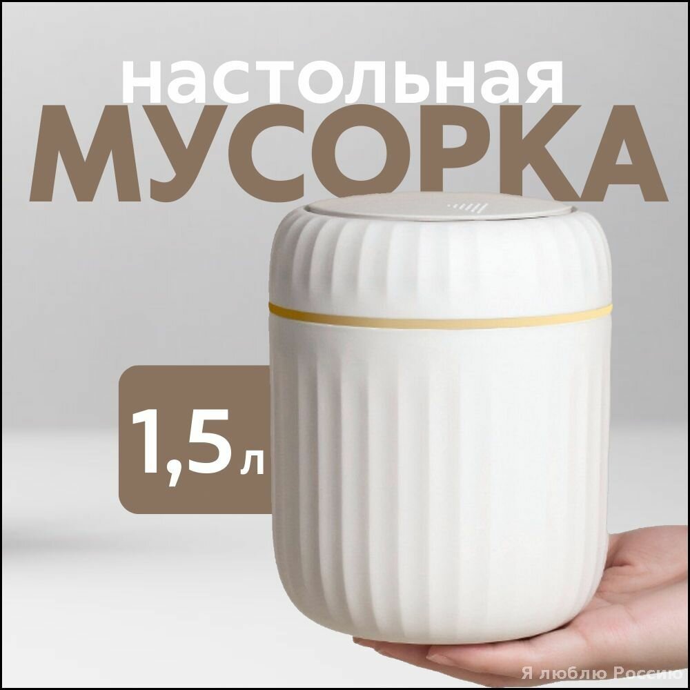 Настольный контейнер эксклюзивный для отходов, 12 л