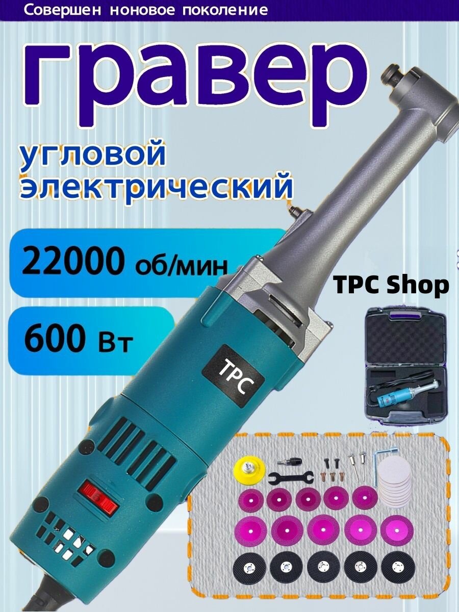 Гравер угловой с усиленным валом 600Вт Универсальный набор1
