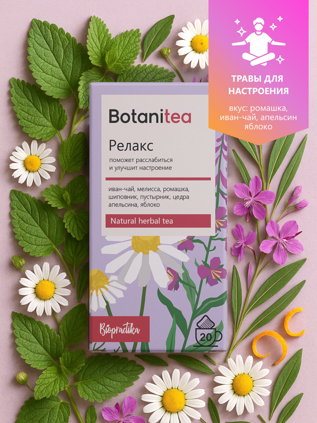 Травяной чай в пакетиках "Botanitea" Релакс: ромашка, иван-чай, мелисса, пустырник