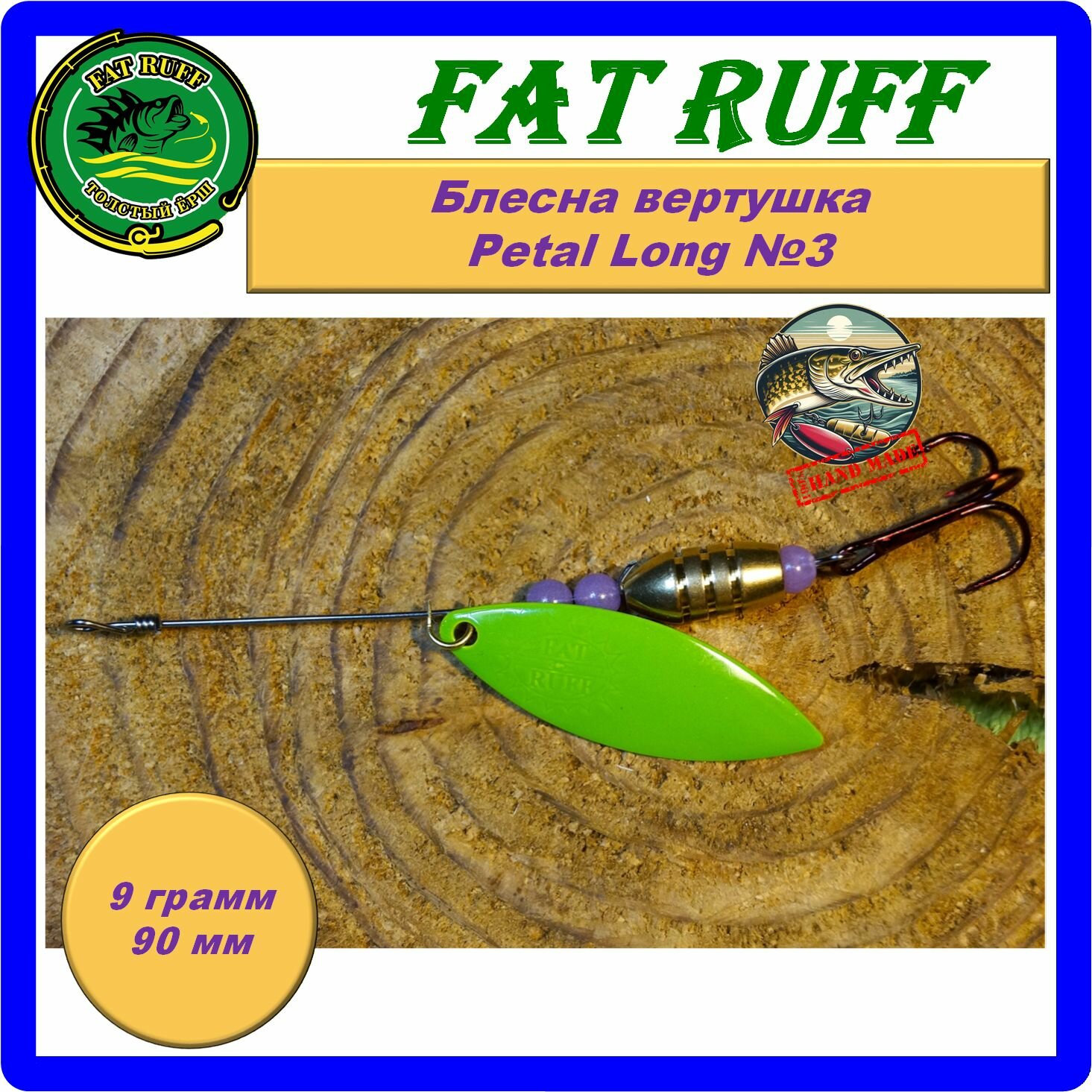 Блесна вертушка Fat Ruff Petal Long №3