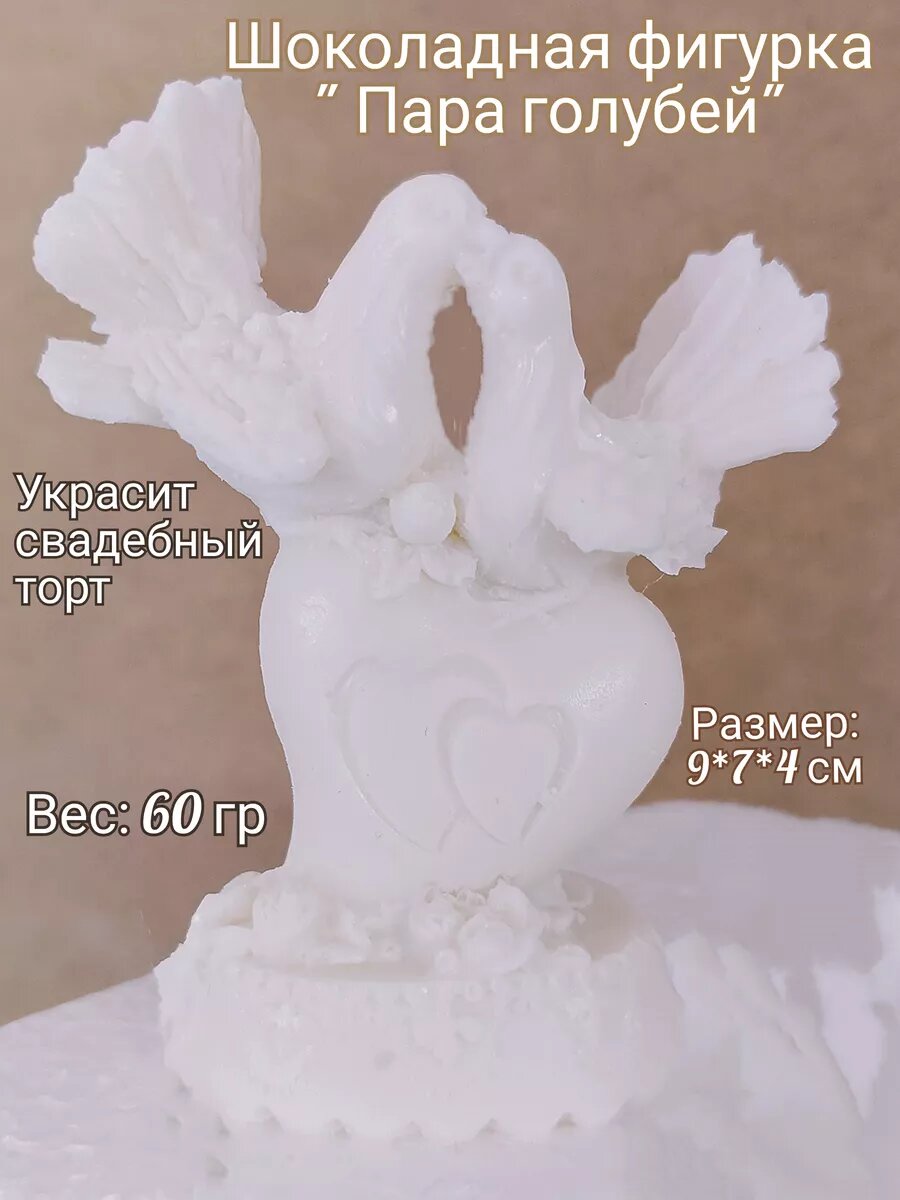 Шоколадная фигурка "Пара голубей" 3D