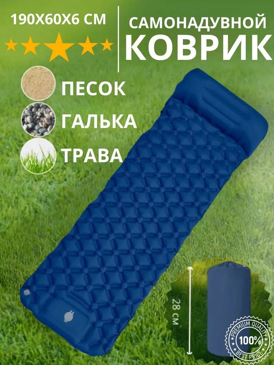 Самонадувающийся матрас, коврик надувной, коврики самонадувные, 190 х 60 х 6 см, цвет темно синий