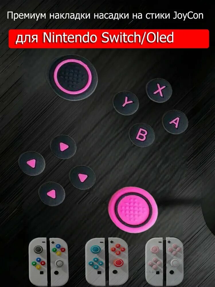 Премиум накладки насадки на стики JoyCon Nintendo Switch NS/OLED
