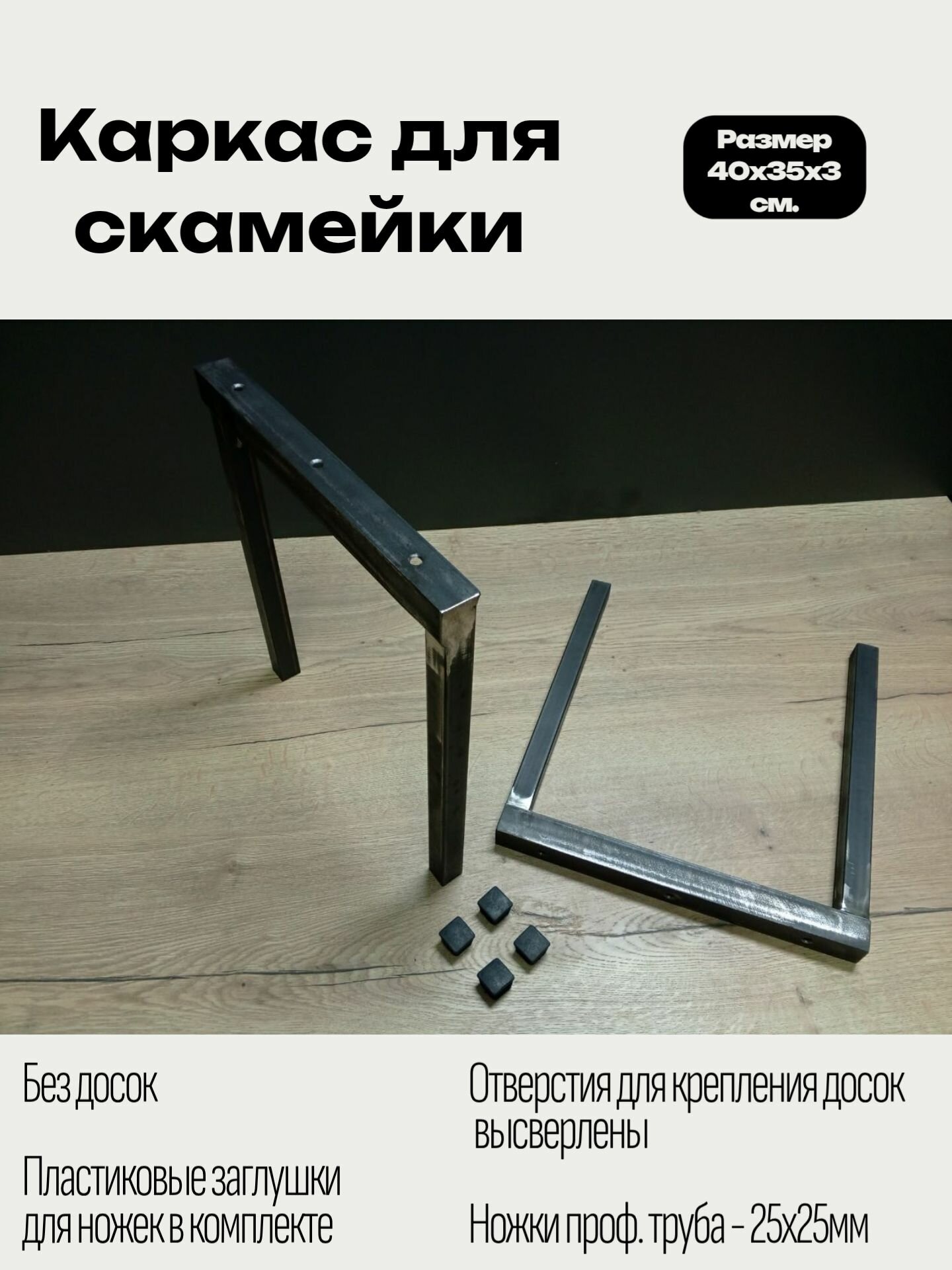 Каркас садовой скамьи