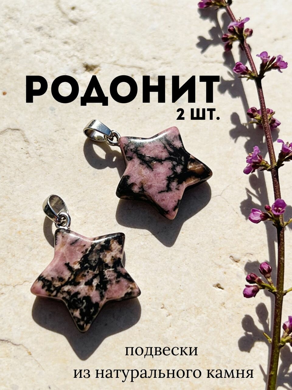 Родонит натуральный камень. Подвески звезды для создания украшений