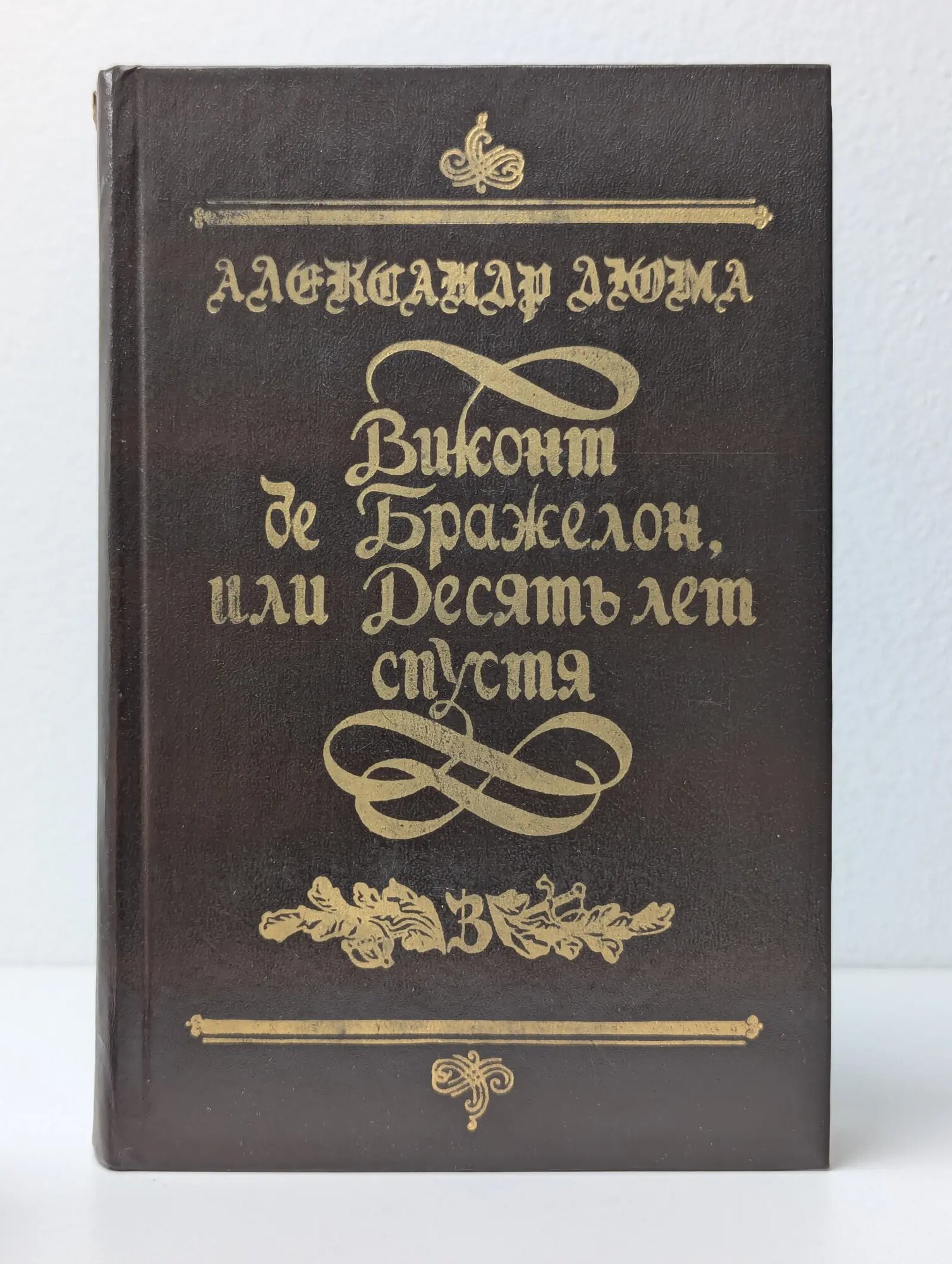 Виконт де Бражелон, или Десять лет спустя. Часть 5-6 Дюма Александр 1992