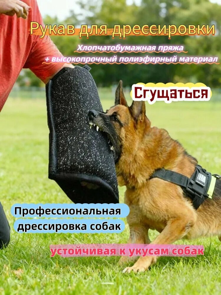 Рукав для дрессировки