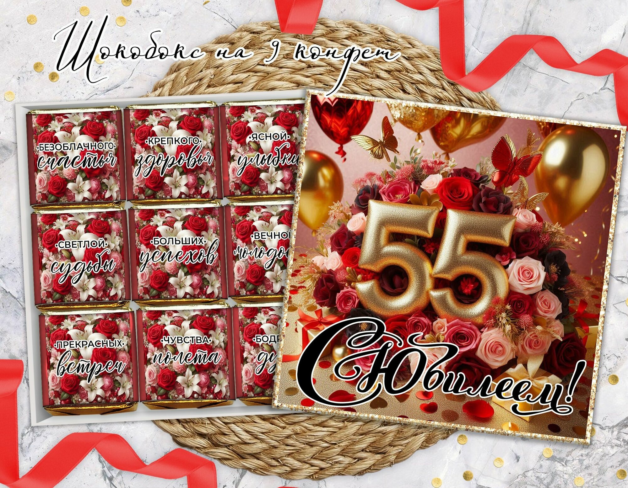 Шокобокс 55 лет. набор конфет подарочный для женщины на юбилей 55 лет. в день рождения 55 лет. 9 конфет. 1 шт