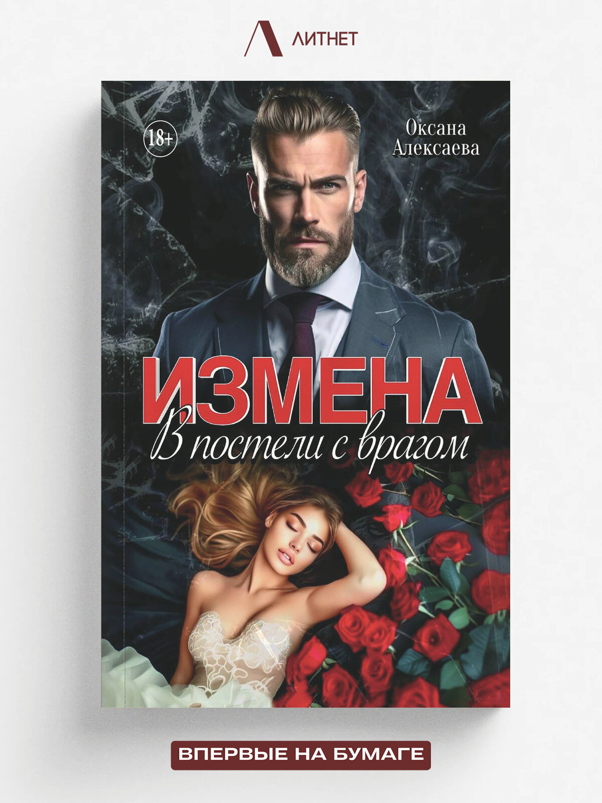 Измена. В постели с врагом