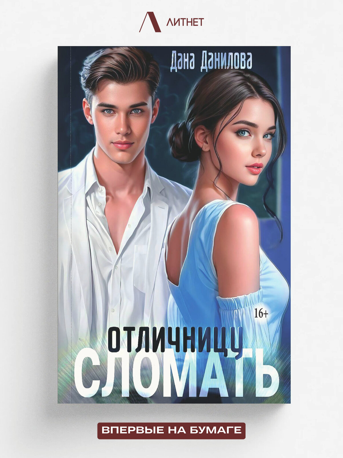 Сломать отличницу